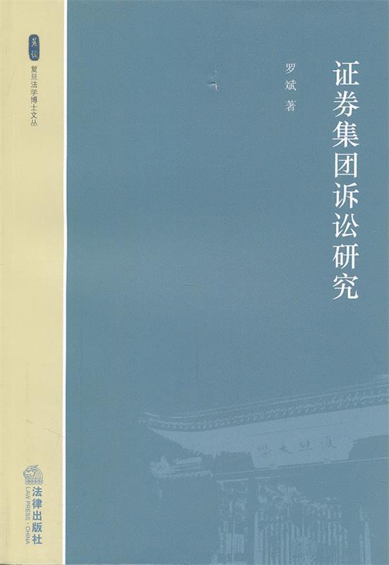 证券集团诉讼研究 罗斌【书】