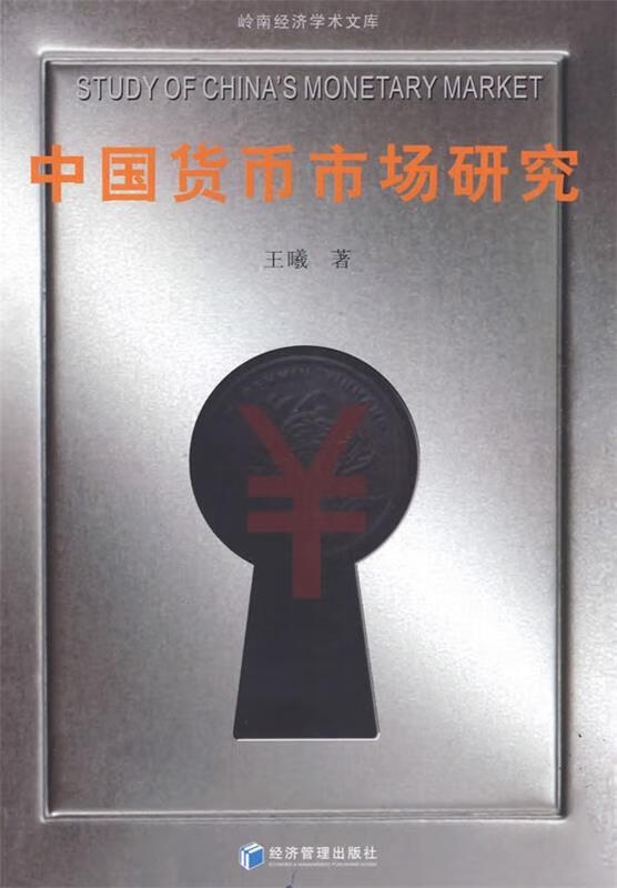 中国货币市场研究 王曦