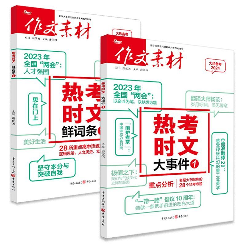 备考2023热考时文大事件鲜词条时事政治热点高中语文高考作文素材 热考时文【大事件1+鲜词条1】