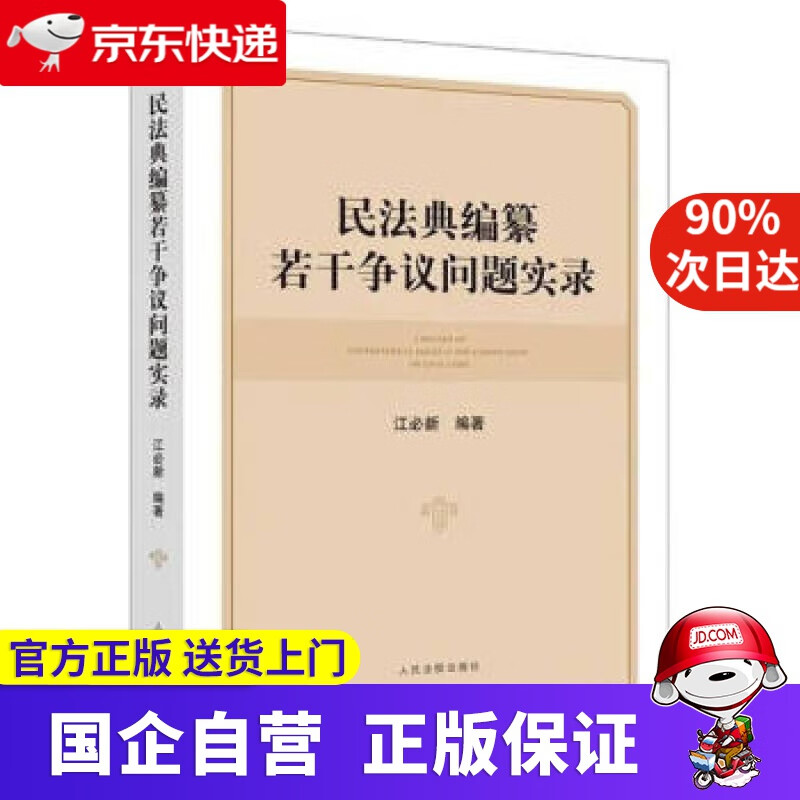 民法典编纂若干争议问题实录