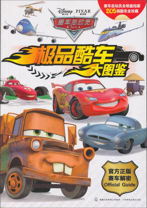 赛车总动员 极 品酷车大图鉴【好书】
