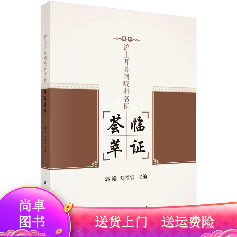 医学图书沪上耳鼻咽喉科名医临证荟萃 医临证荟萃