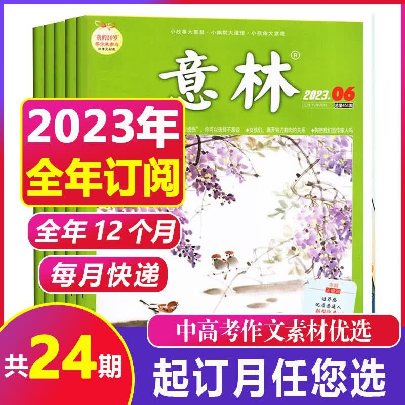 意林杂志2023年1-6/7-12月（另有意林+青年文摘/2022年现货打包可选） 中考高考少年版作文素材课外阅读 青少年文学文摘期刊杂志非合订本 【全年订阅】23年7月-24年6月