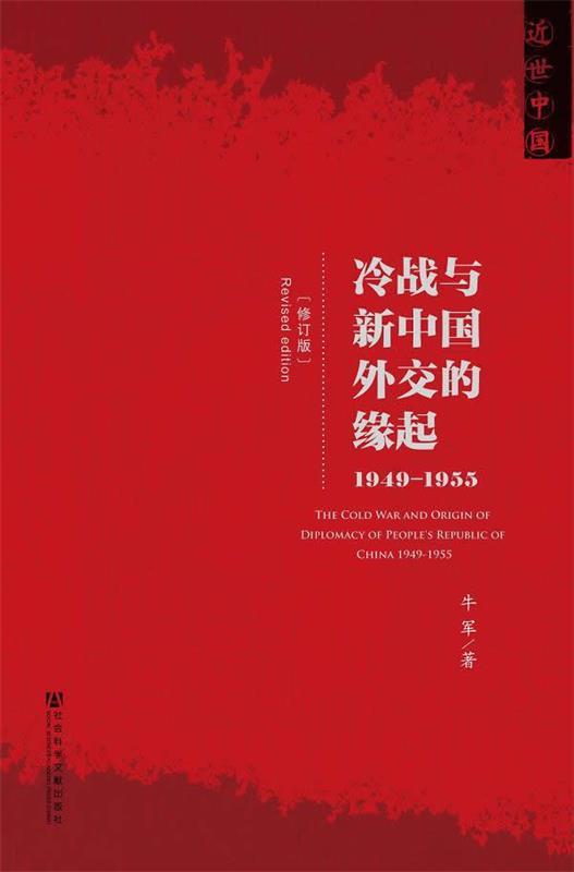 冷战与新中国外交的缘起 1949-1955