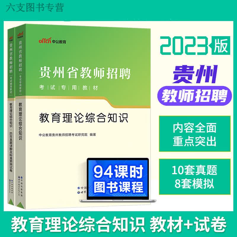 中公教育贵州省招教2023年教师招聘考试专用教材教育理论综合知识历年真题预测卷中小学教师考编用书教育类贵 小学英语[教材+真题+模拟](