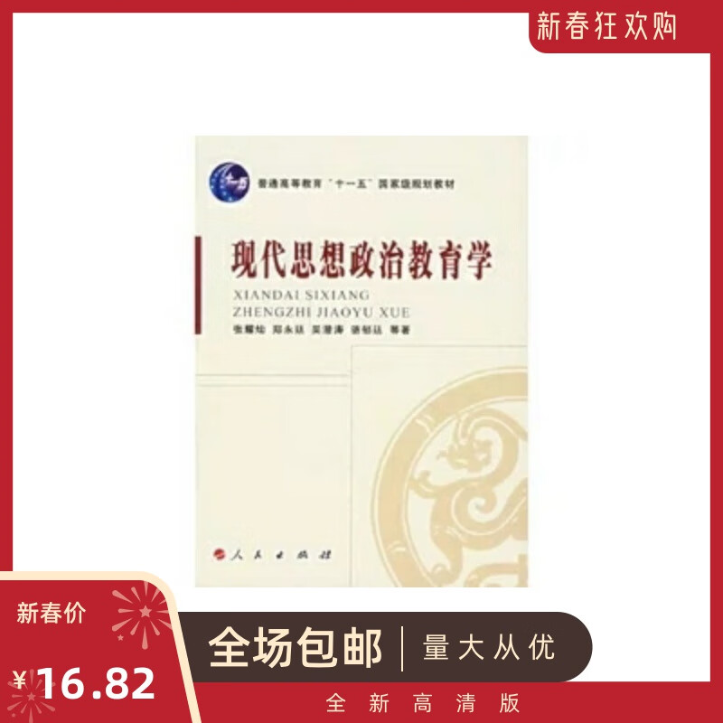 现货by现代思想政治教育学 张耀灿 2006