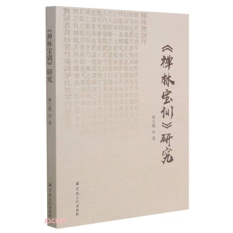 【书】禅林宝训研究
