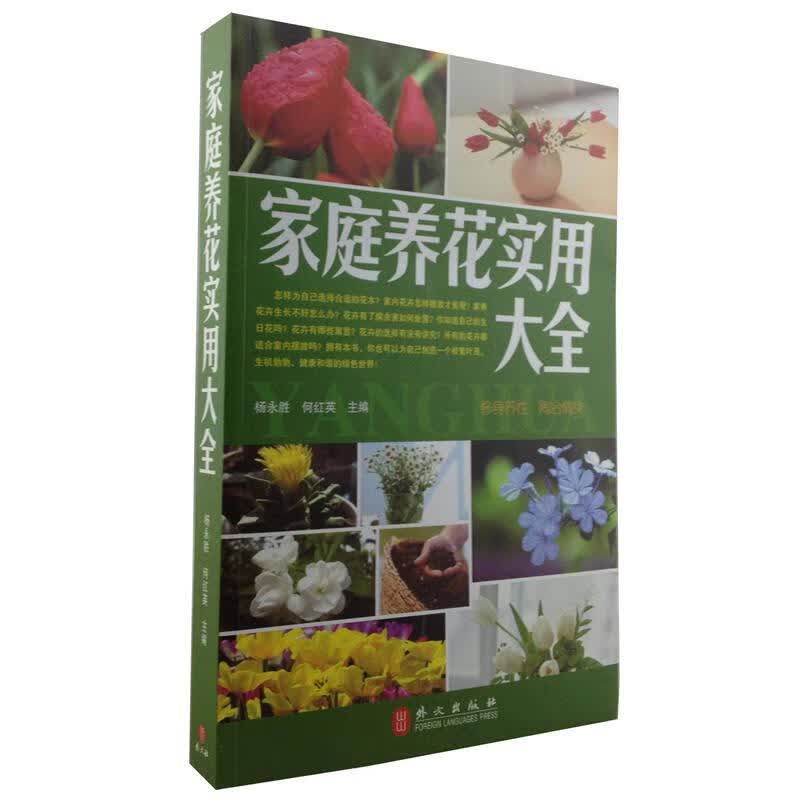 家庭养花实用大全【好书，下单速发】