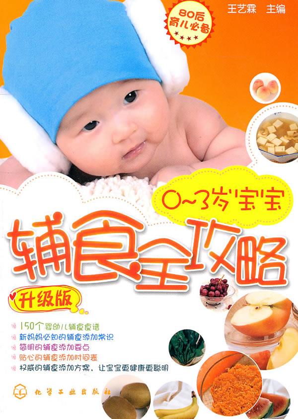 0～3岁宝宝辅食全攻略