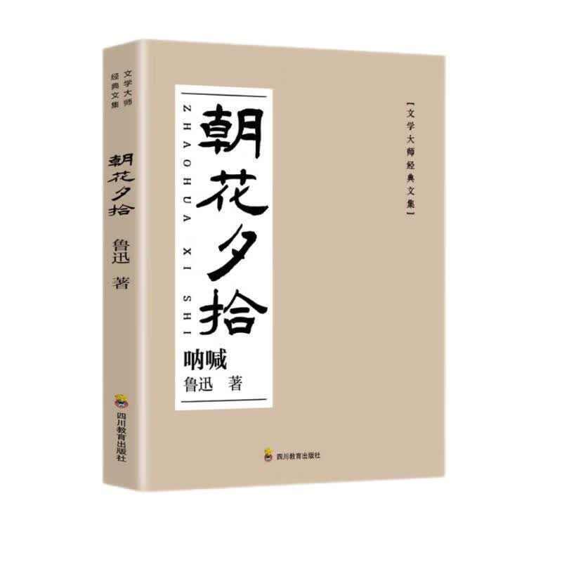文学大师经典文集·朝花夕拾 默认规格 默认规格