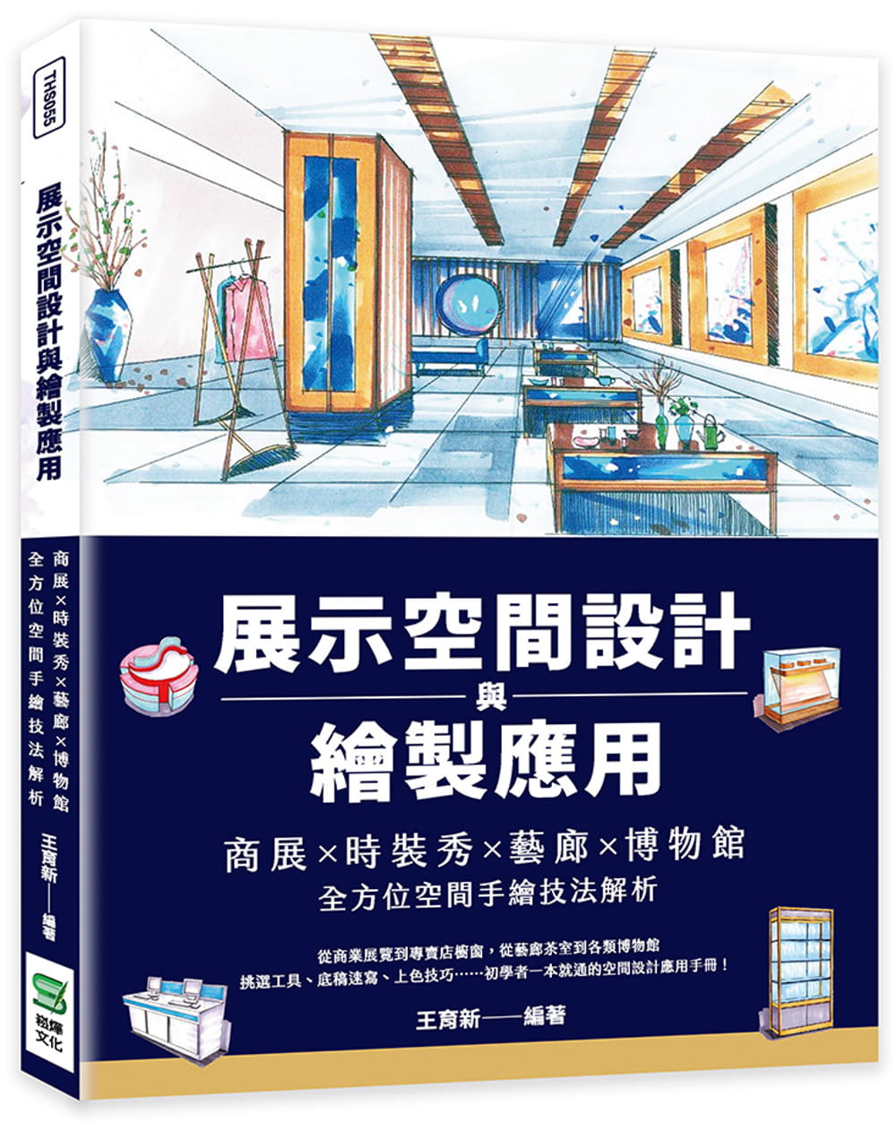 预售 王育新 展示空间设计与绘制应用：商展×时装秀×艺廊×博物馆×全方位空间手绘技法解析 崧烨文化