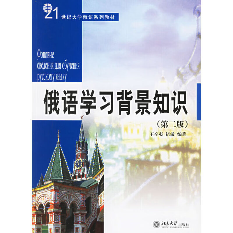 俄语学习背景知识（第二版）