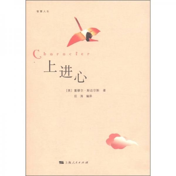 上进心9787208102989