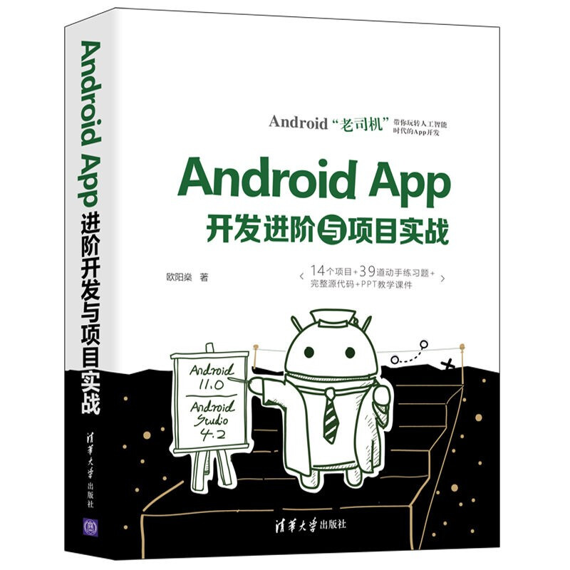 Android App开发进阶与项目实战 AndroidApp开发进阶与项目实战