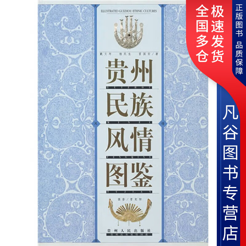 【书】贵州民族风情图鉴