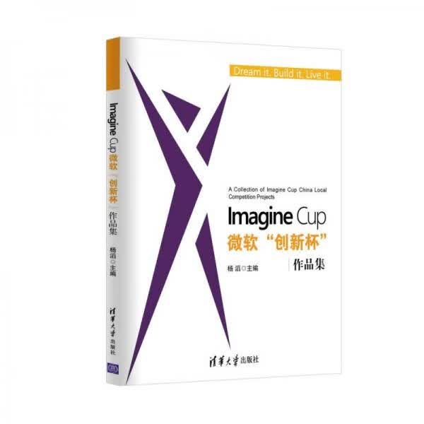ImagineCup微软“创新杯”作品集9787302377696