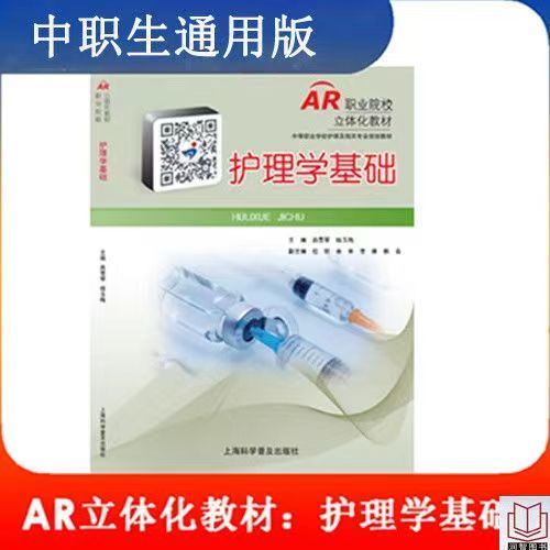 生 通用版 护理学基础 护理学基础