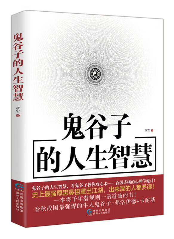 【书】鬼谷子的人生智慧