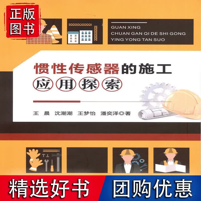 惯性传感器的施工应用探索