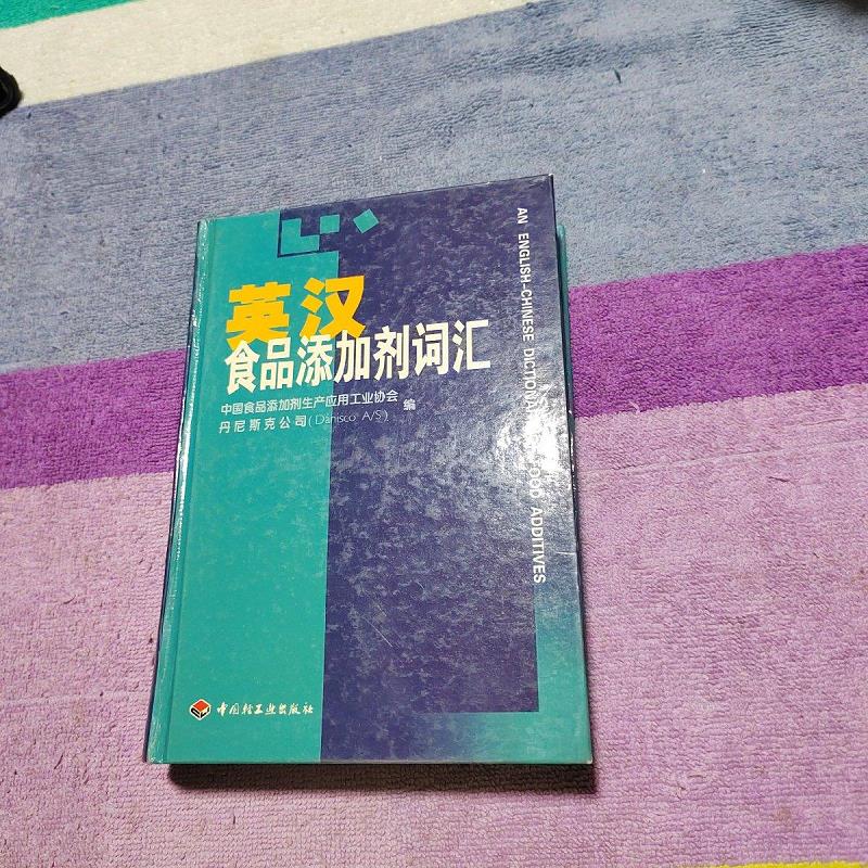 英汉食品添加剂词汇 精 中国轻工业出版社9787501930814