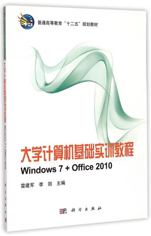 大学计算机基础实训教程 雷建军,李剑 编 9787030418340
