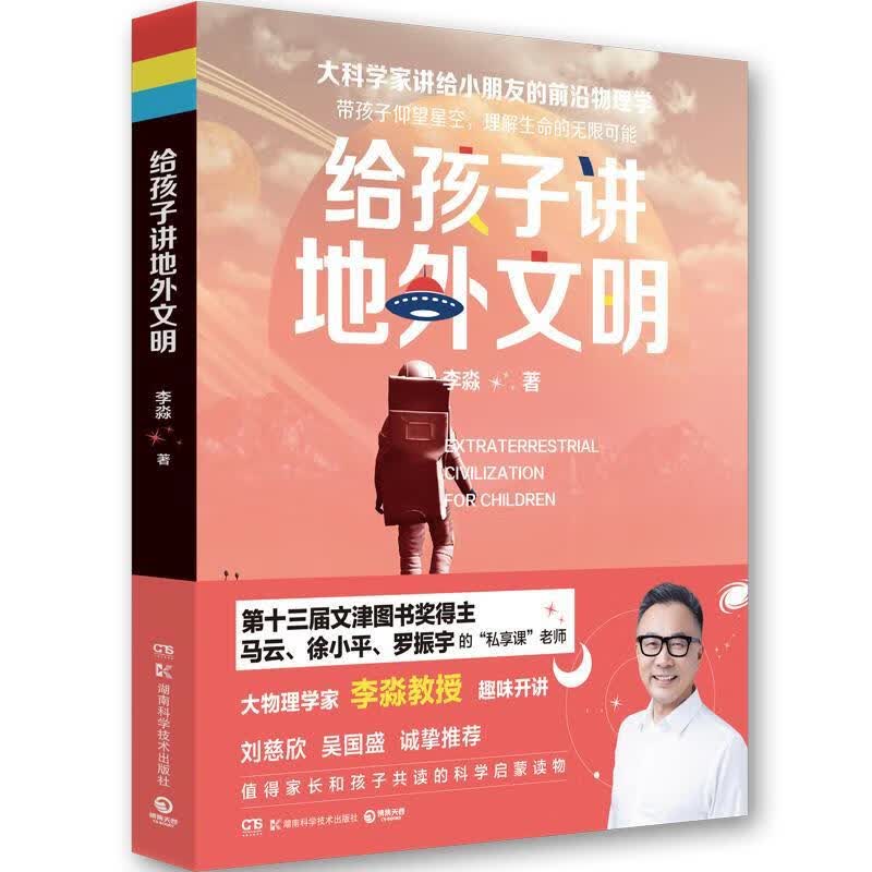 给孩子讲地外文明【好书，下单速发】