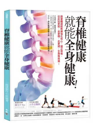 预售 脸谱制作小组脊椎健康就能全身健康！跟着体适能教练强化核心、端正脊椎