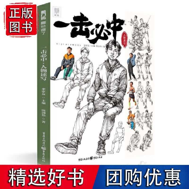 一击中：人物速写