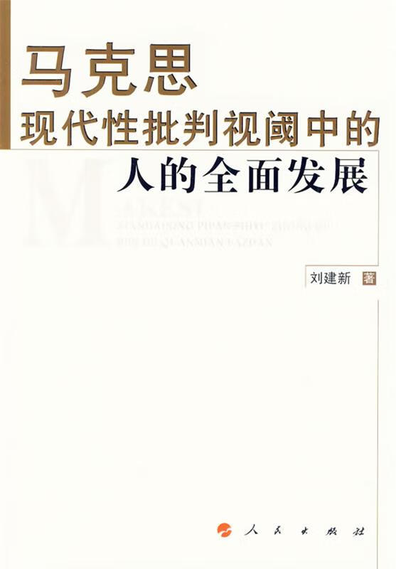 马克思现代性批判视阈中的人的全面发展