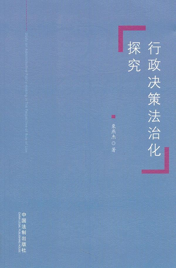 行政决策法治化探究 栗燕杰著【书】