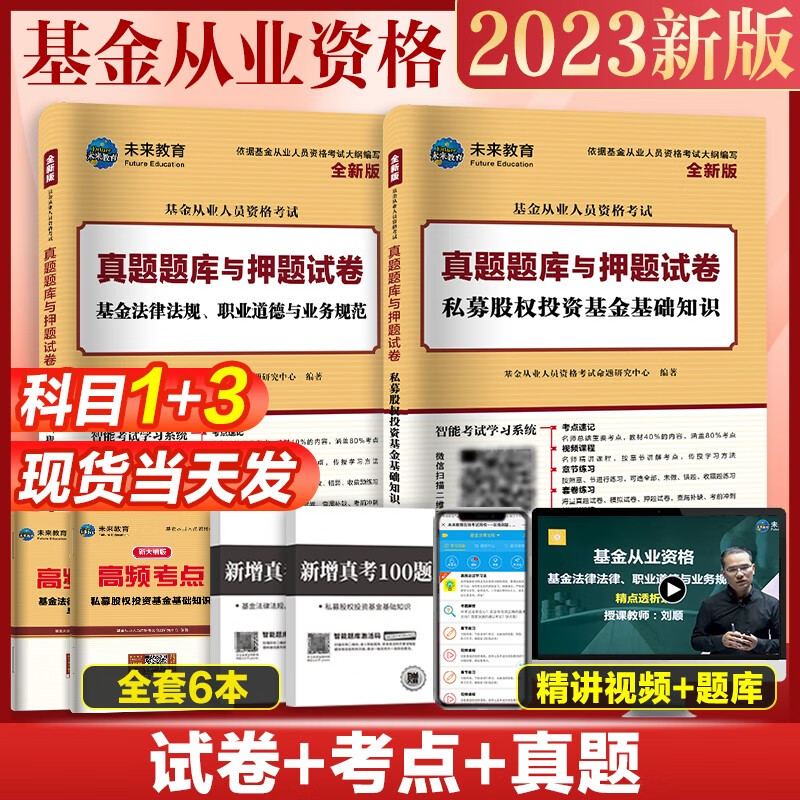 未来教育2023年基金从业资格考试教材真题模拟试卷 证券投资基金基础知识+私募股权+基金法律法规职业道德与业务规范 视频网课程题库 科目一三：试卷考点6册
