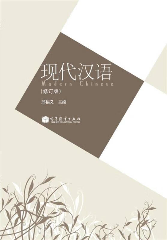 二手现代汉语
