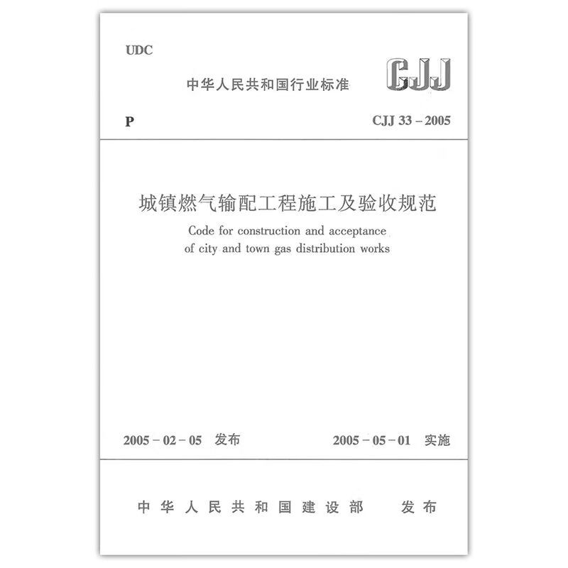 C 33-2005 城镇燃气输配工程施工及验收规范