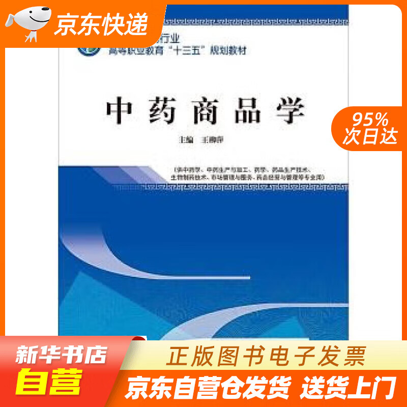 中药商品学 王柳萍 中国中医药出版社
