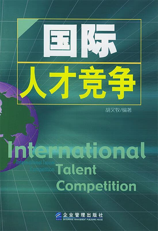 国际人才竞争