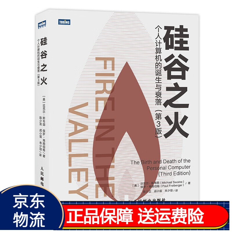 硅谷之火 个人计算机的诞生与衰落 第3版(图灵出品) 京东现货 图灵出品)