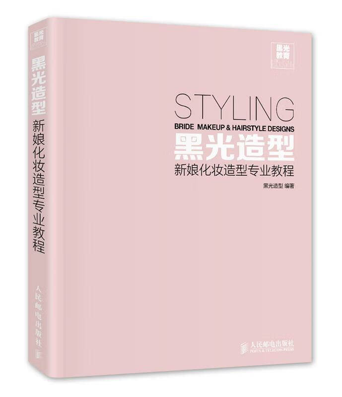 黑光造型 新娘化妆造型专业教程 黑光造型编著 人民邮电出版社