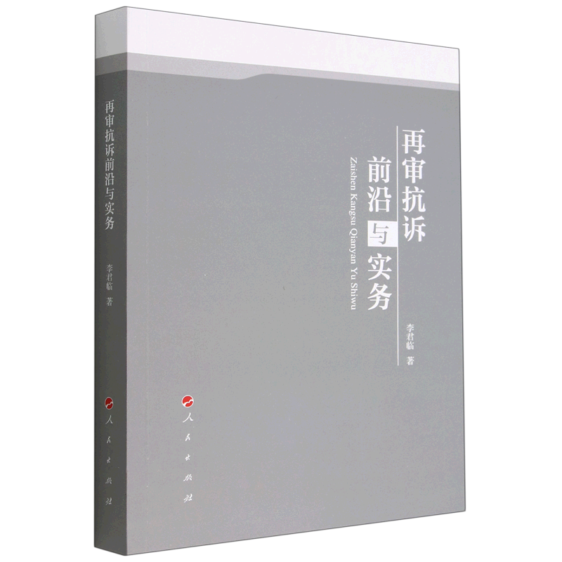 再审抗诉前沿与实务