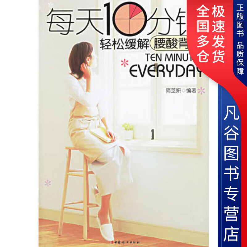 【书】每天10分种轻松缓解腰酸背痛