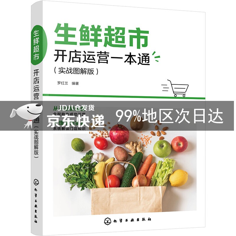 生鲜超市开店运营一本通（实战图解版）