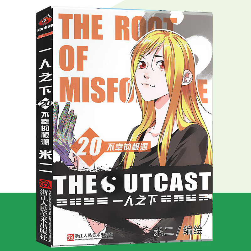 【单册可售】一人之下漫画书单行本全套21册 米二作品青少年成长 卷二十不幸的根源 第206回~第21