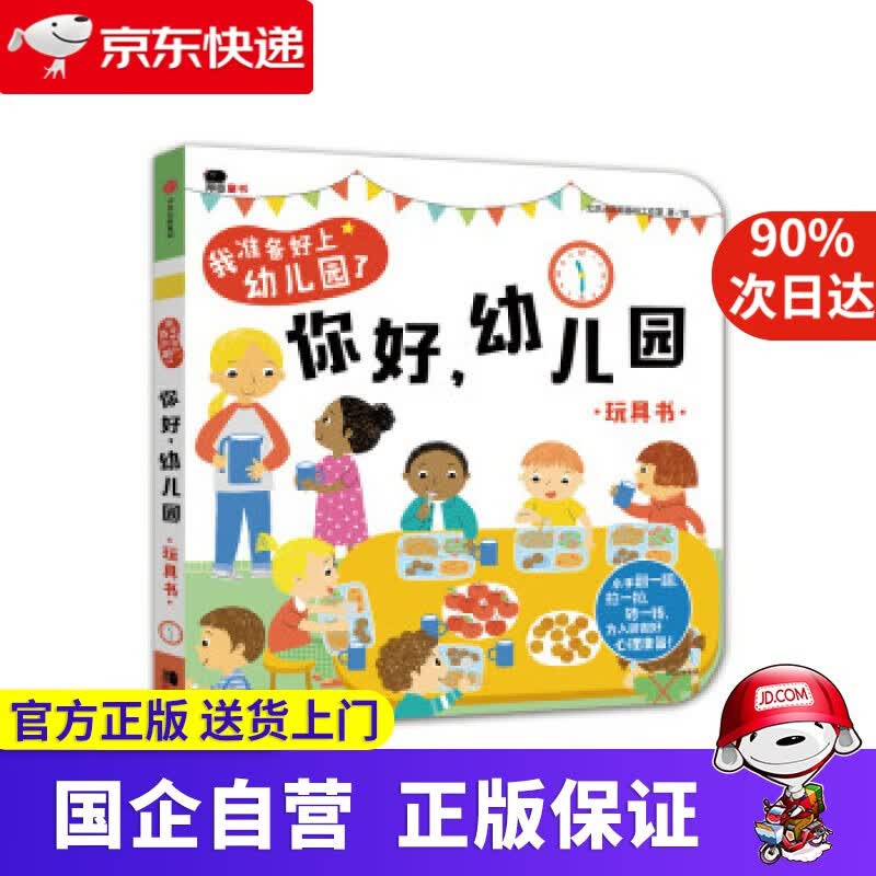 我准备好上幼儿园了 你好 幼儿园:玩具书 北京小红花图书工作室 中信出版集团 9787508691428