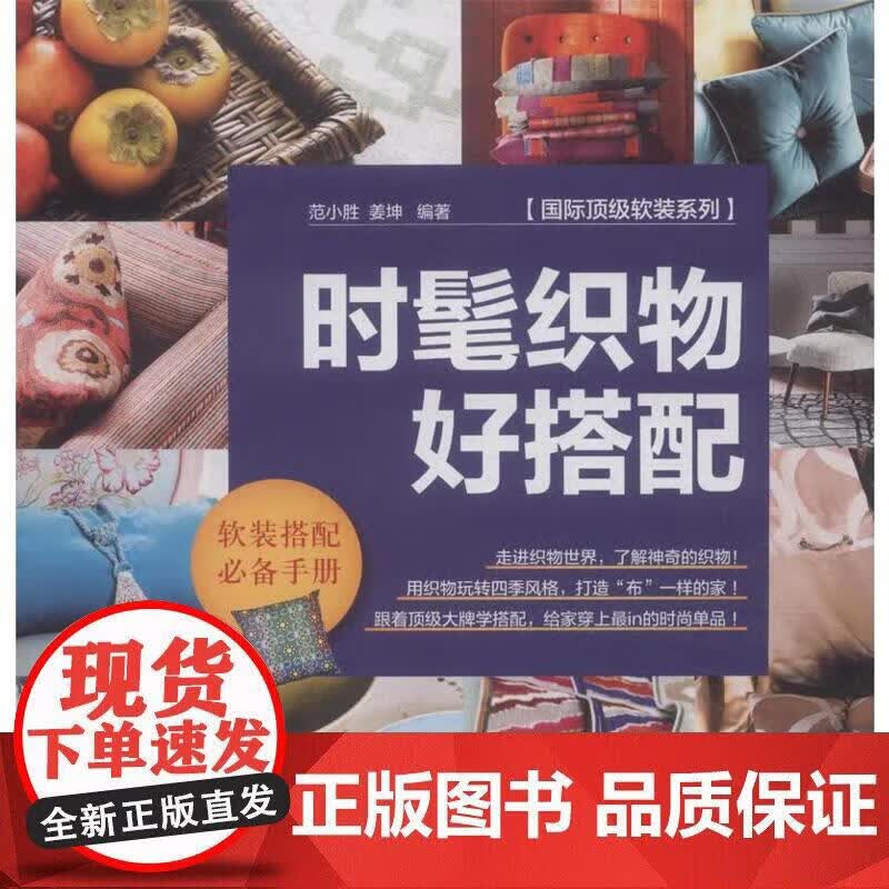 时髦织物好搭配 7990 中国林业出版社