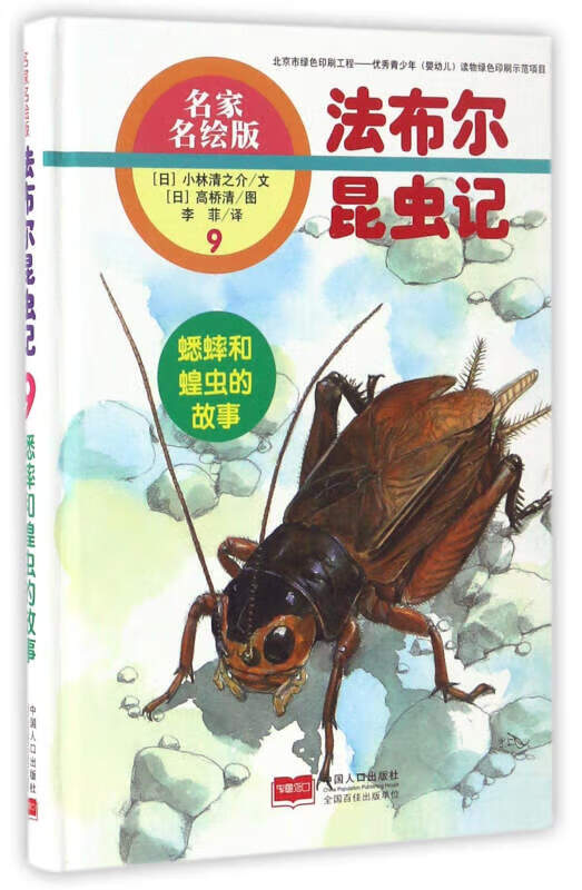 法布尔昆虫记（9） 蟋蟀和蝗虫的故事（名家名绘版）【精选】