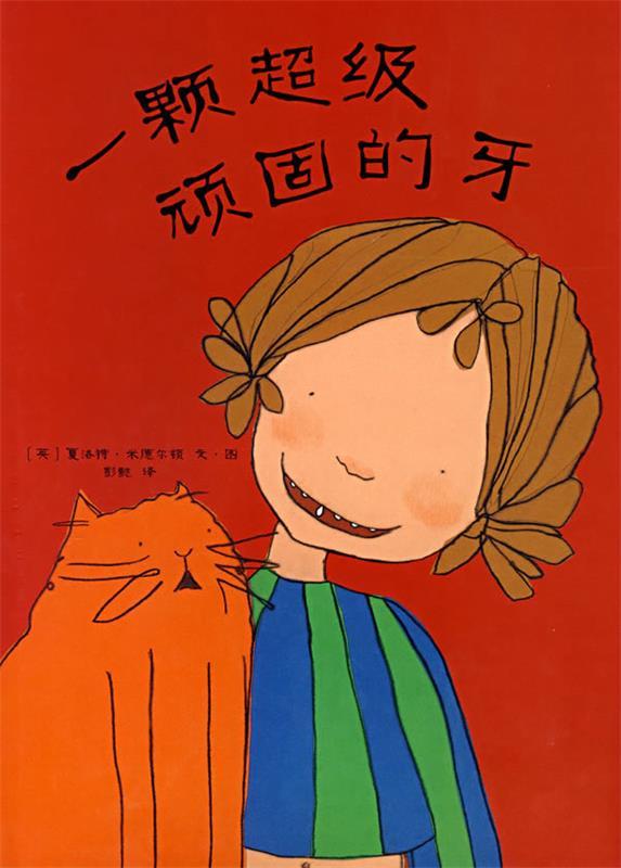 一颗超级顽固的牙 (英)米德尔顿 著,彭懿 译【书】