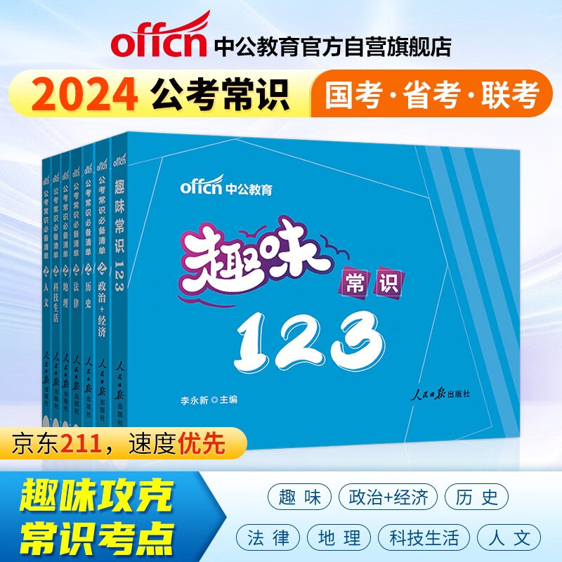 中公教育2024公考常识必备清单6+1