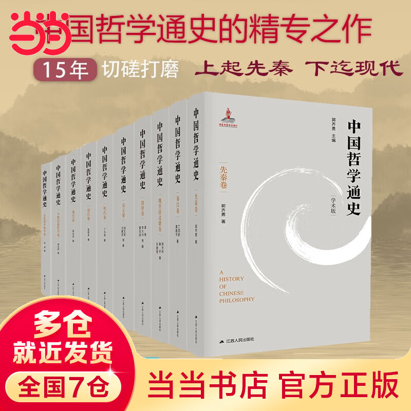 中国哲学通史（精装，全十卷）