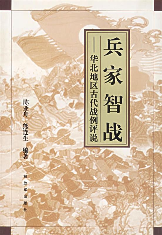 兵家智战
