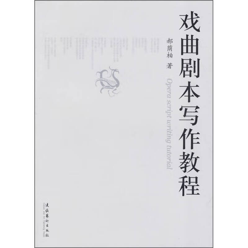 戏曲剧本写作教程【现货】