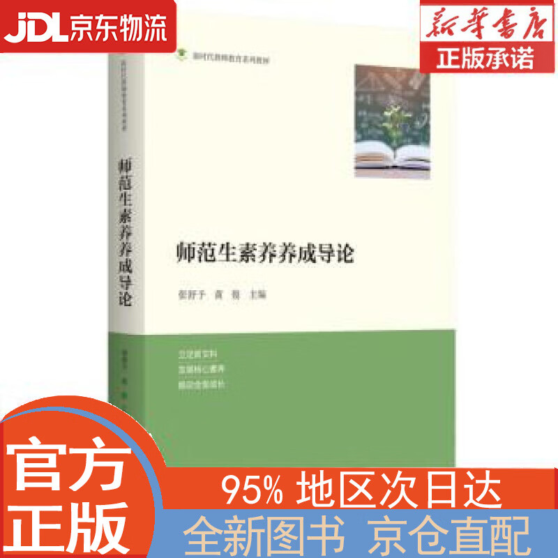 【全新畅销书籍】师范生素养养成导论 主编，张舒予，黄俊 南京师范大学出版社
